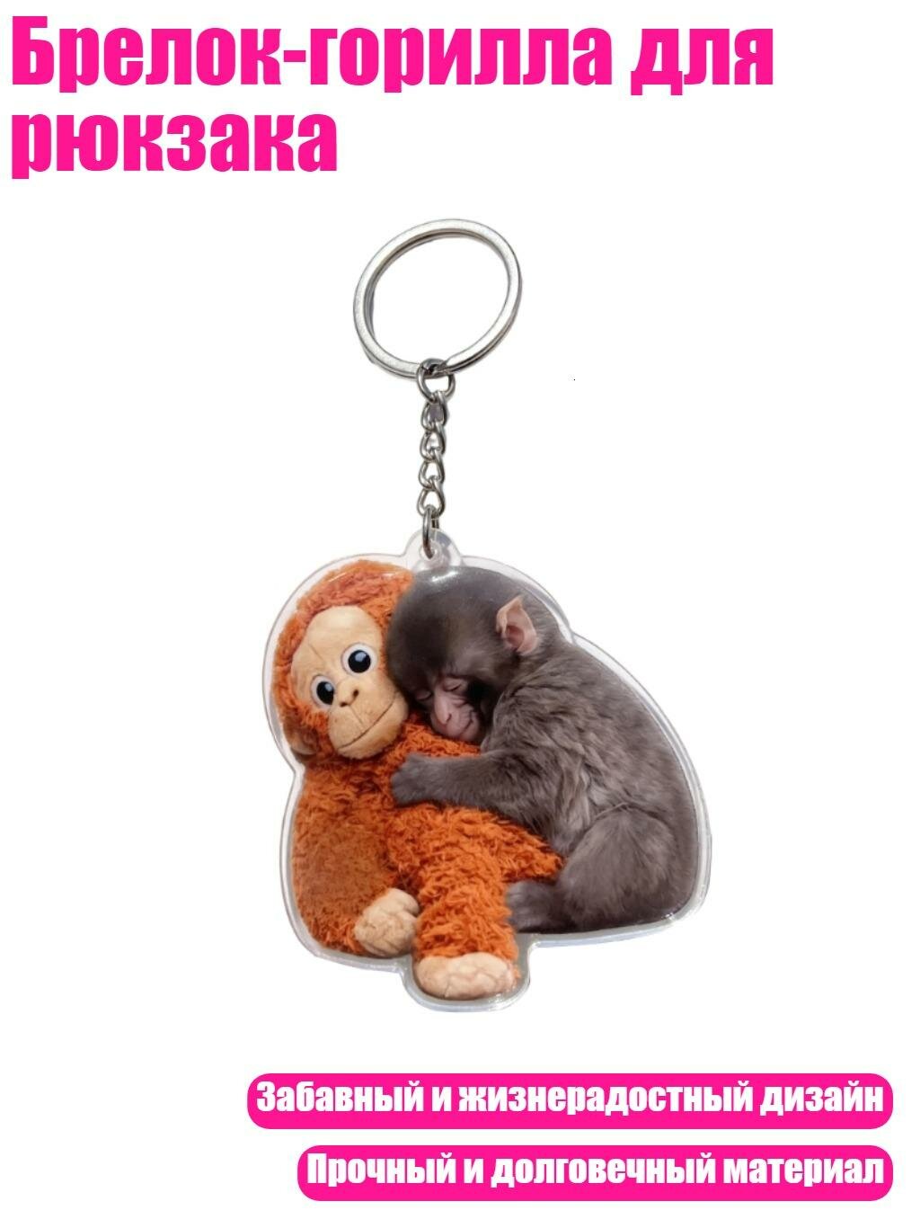 Брелок-горилла для рюкзака, Стиль8