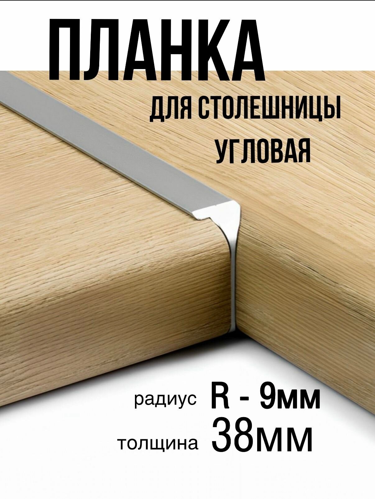 Планка для столешницы угловая R-9мм, 38мм универсальная, серебро