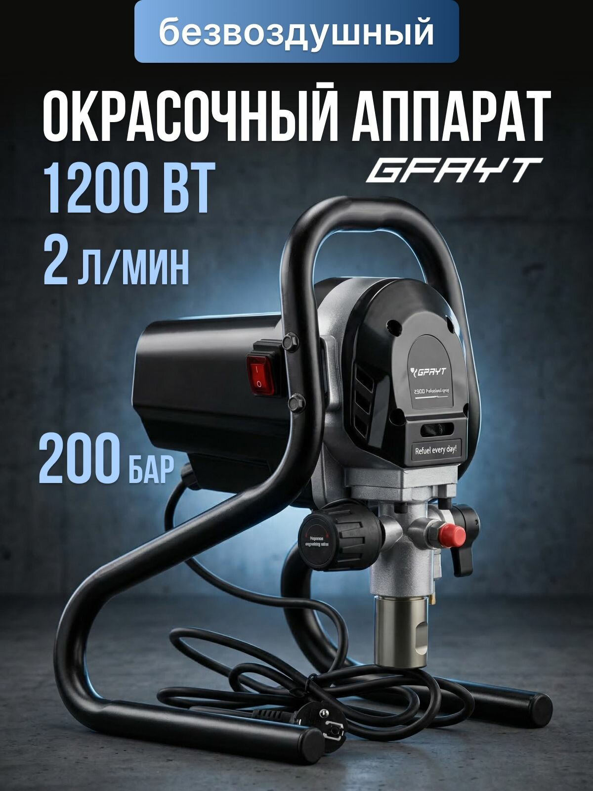 Безвоздушный окрасочный аппарат электрический (краскопульт) Gfayt 2900