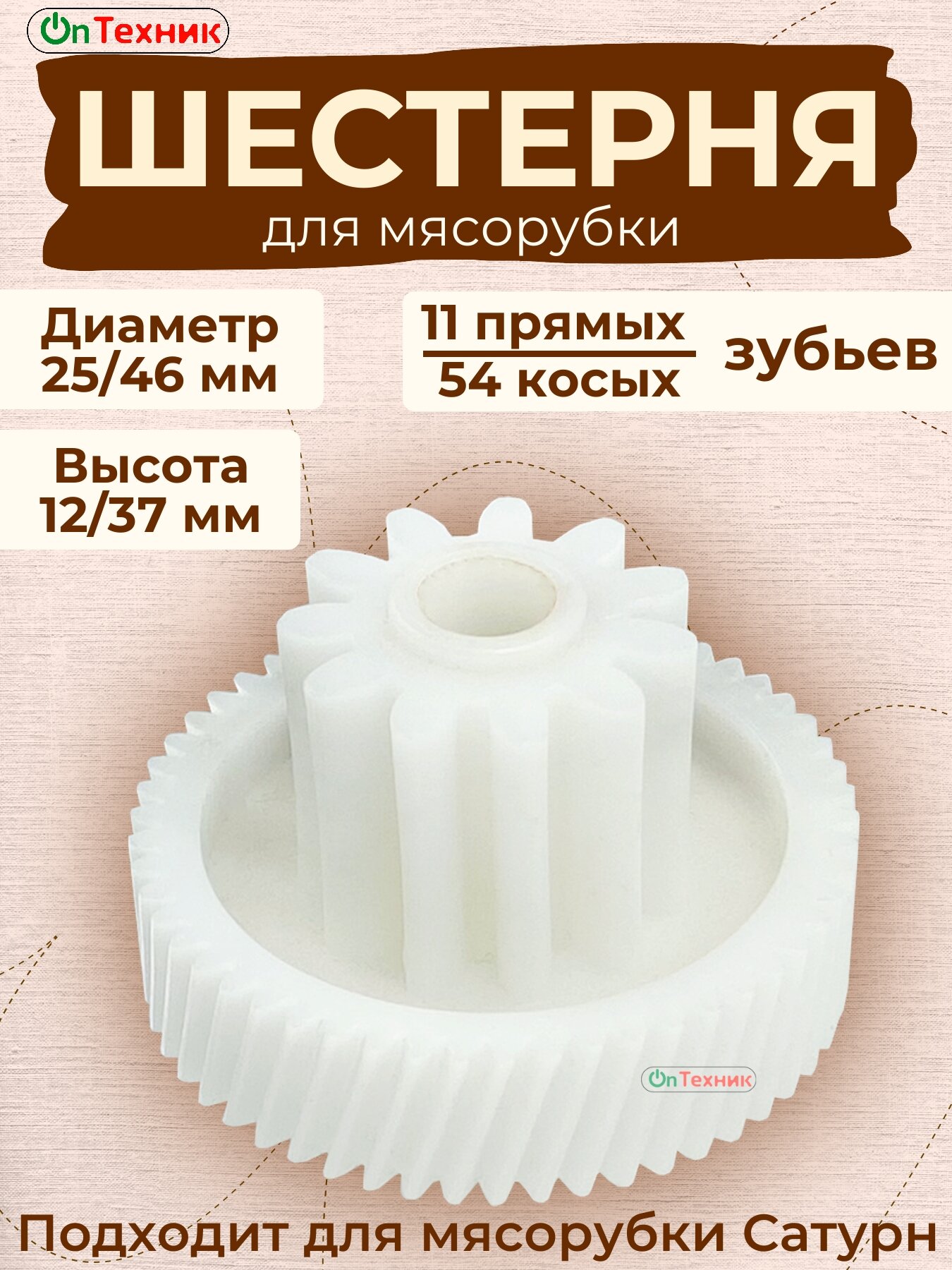 Шестеренка для мясорубки Сатурн d25/46, h12/37, z11/54 (прямые/косые)