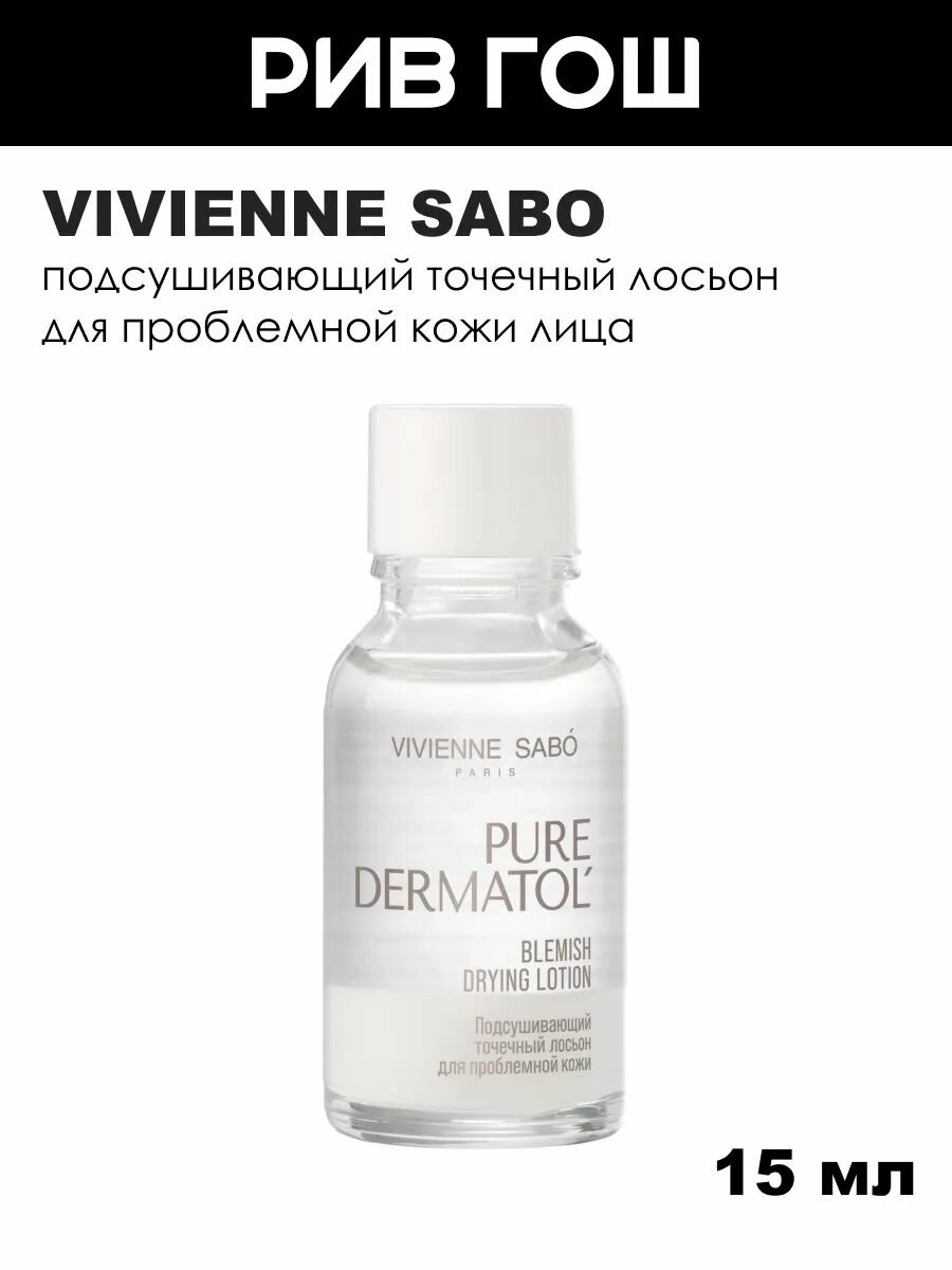 VIVIENNE SABO Лосьон для проблемной кожи лица Pure Dermatol подсушивающий точечный, 15 мл