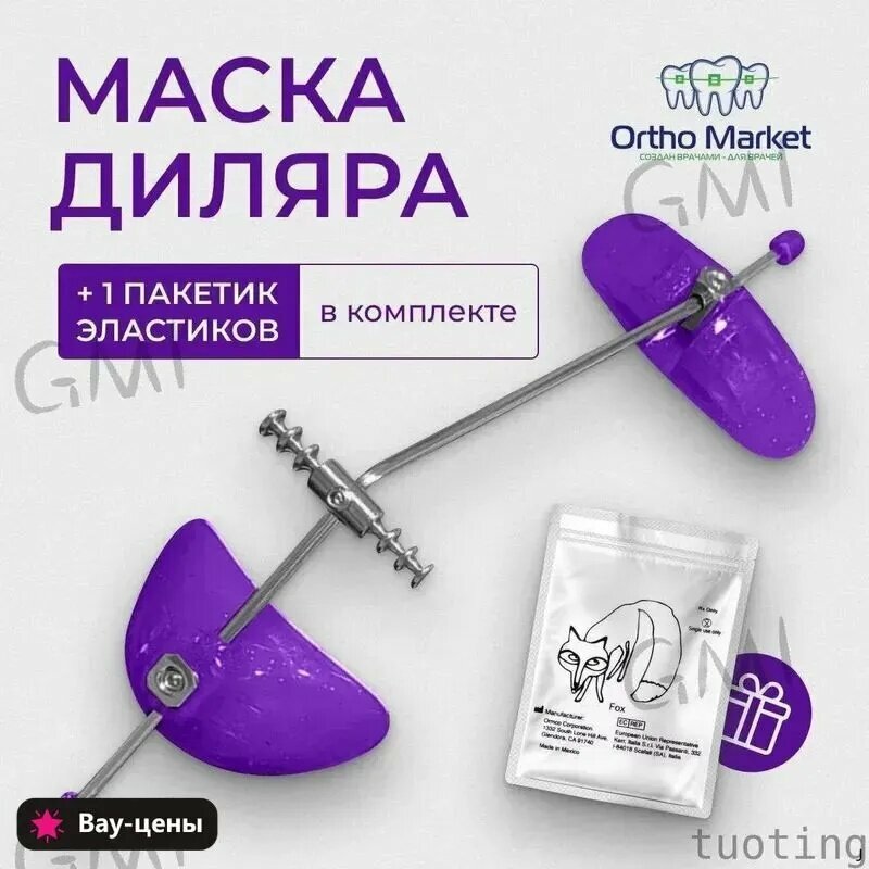 Маска Диляра для внеротовой тяги "фиолетовая" / Лицевая маска Диляра / Все для врачей-ортодонтов от Ortho Market