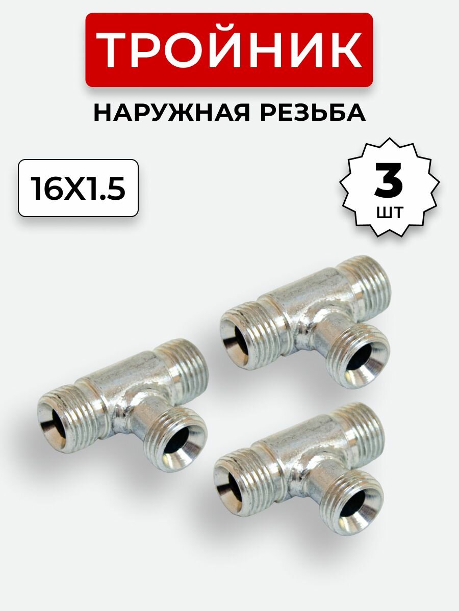 Тройник гидравлический DK Наружная резьба М16х1,5 3 шт.