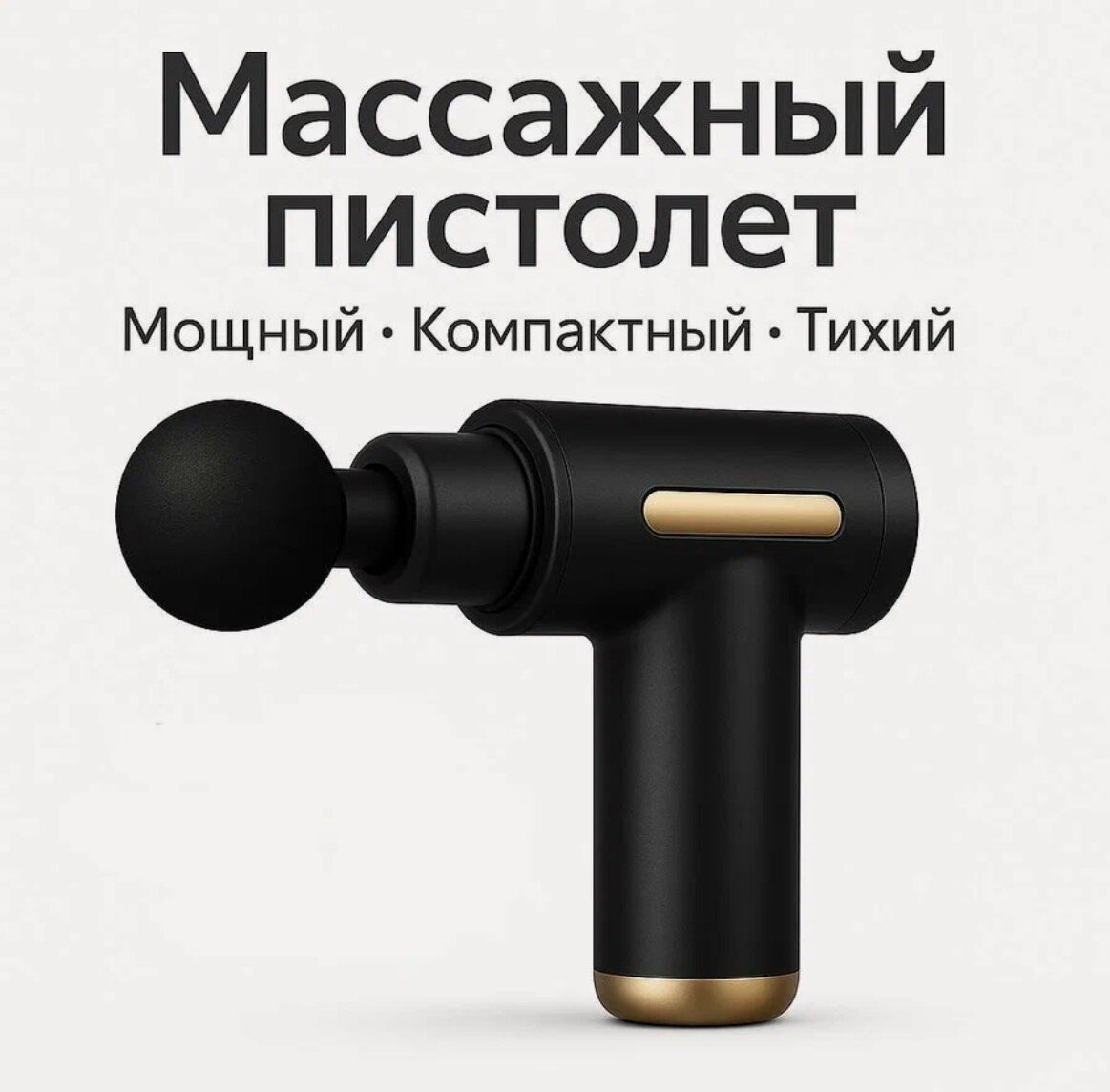 Перкуссионный массажер / Ударный массажер