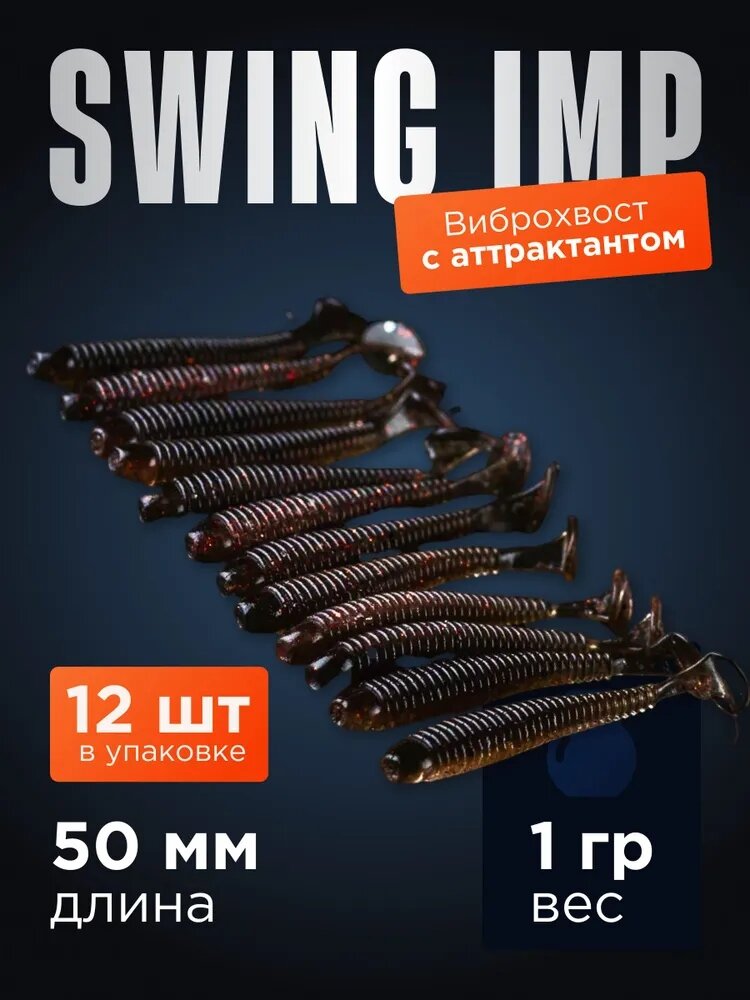Силиконовые приманки для рыбалки Swing Impact Виброхвост Джиг Микроджиг 12 шт (5 см) 404 аттрактант Кальмар
