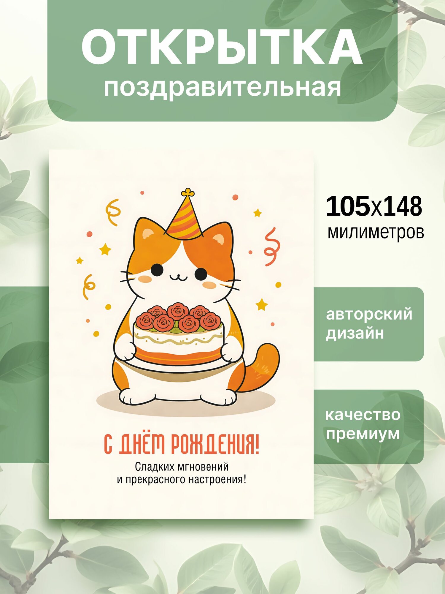 Открытка дизайнерская, С днём рождения "Сладких мгновений!" с конвертом