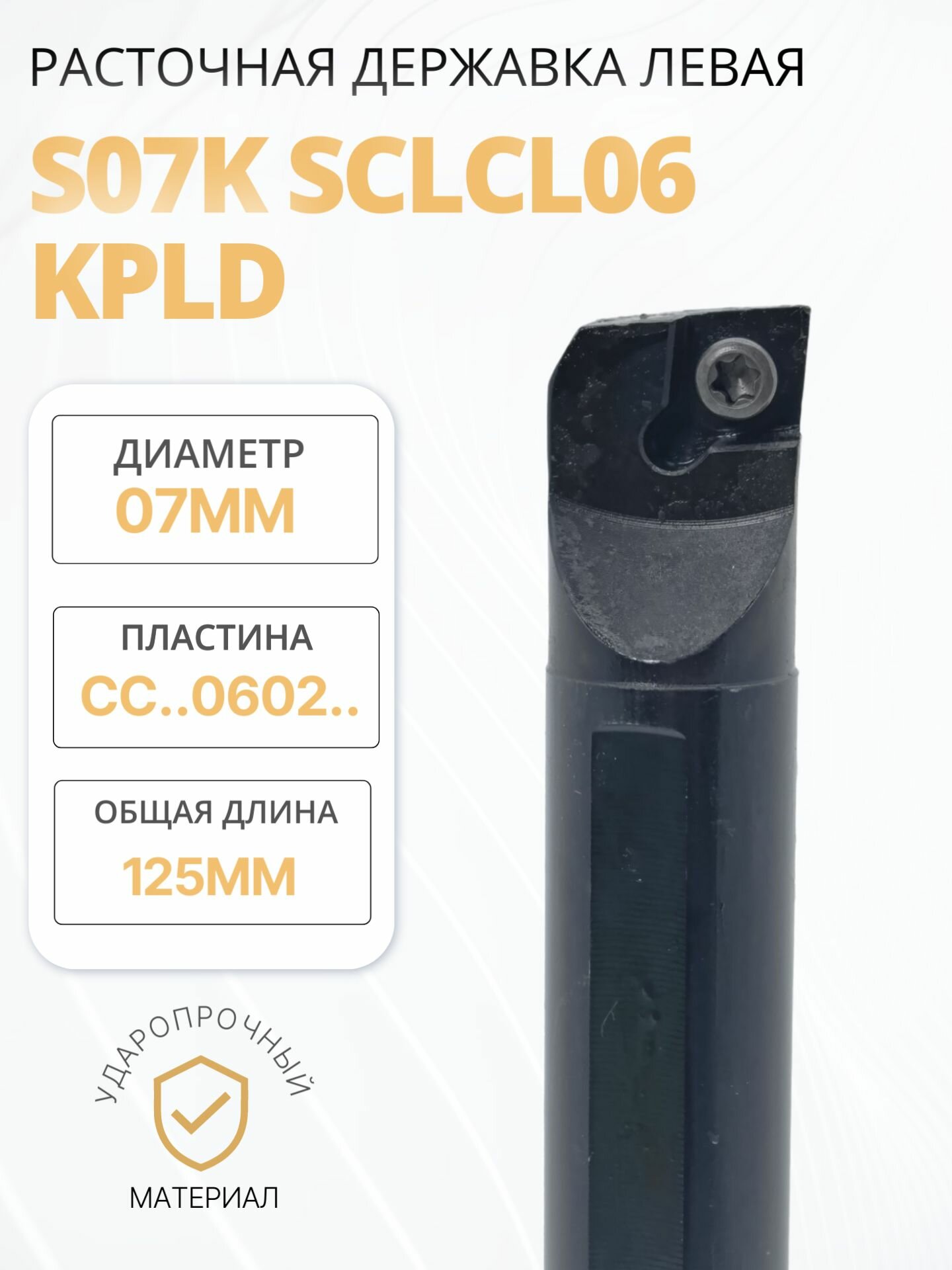 Резец расточной S07K SCLCL06 KPLD для внутреннего точения, исполнение Левое, от бренда KPLD ( пластина CC** 0602** )