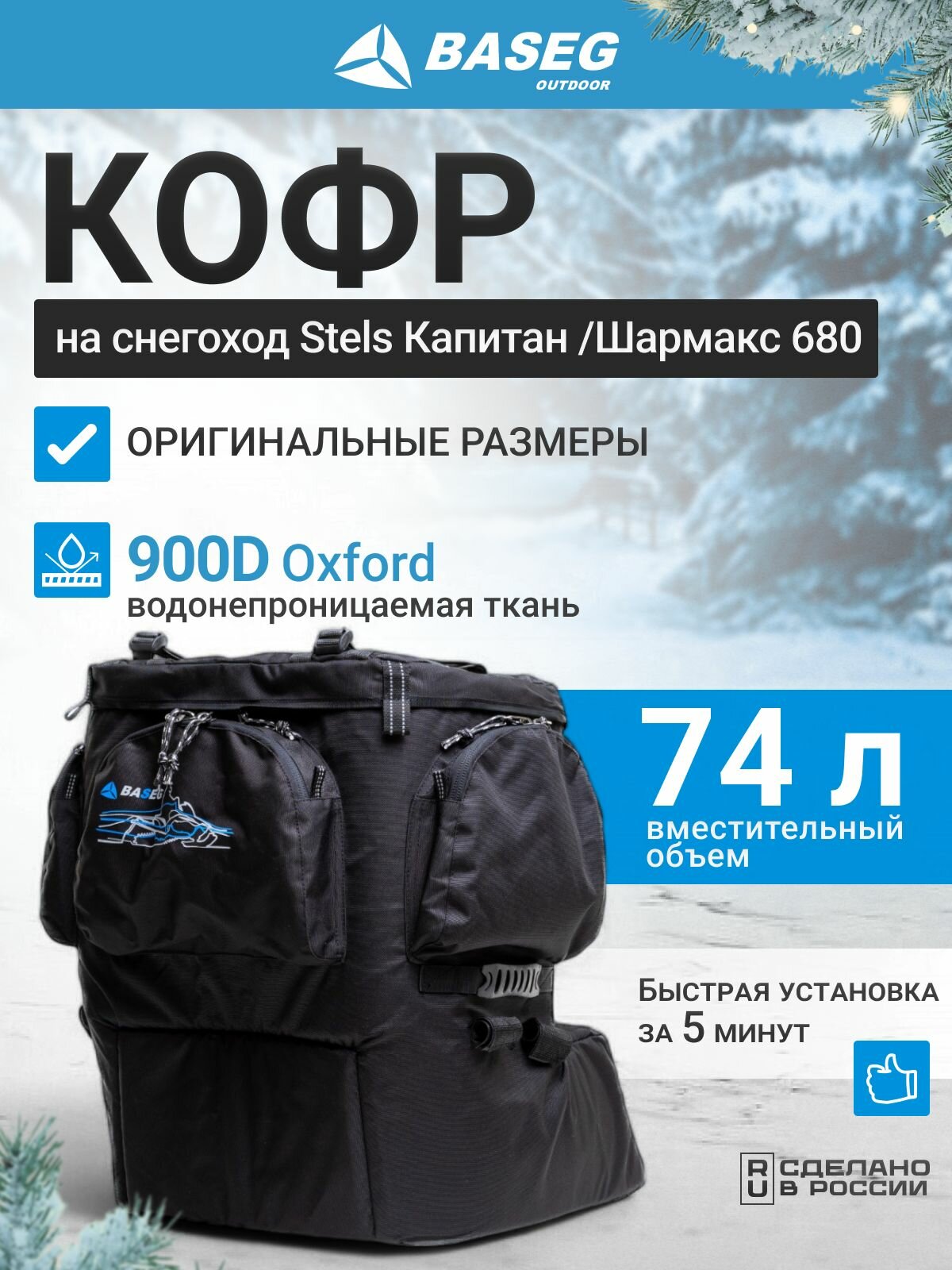 Кофр для снегохода Stels Капитан, 74 л / текстильный Baseg