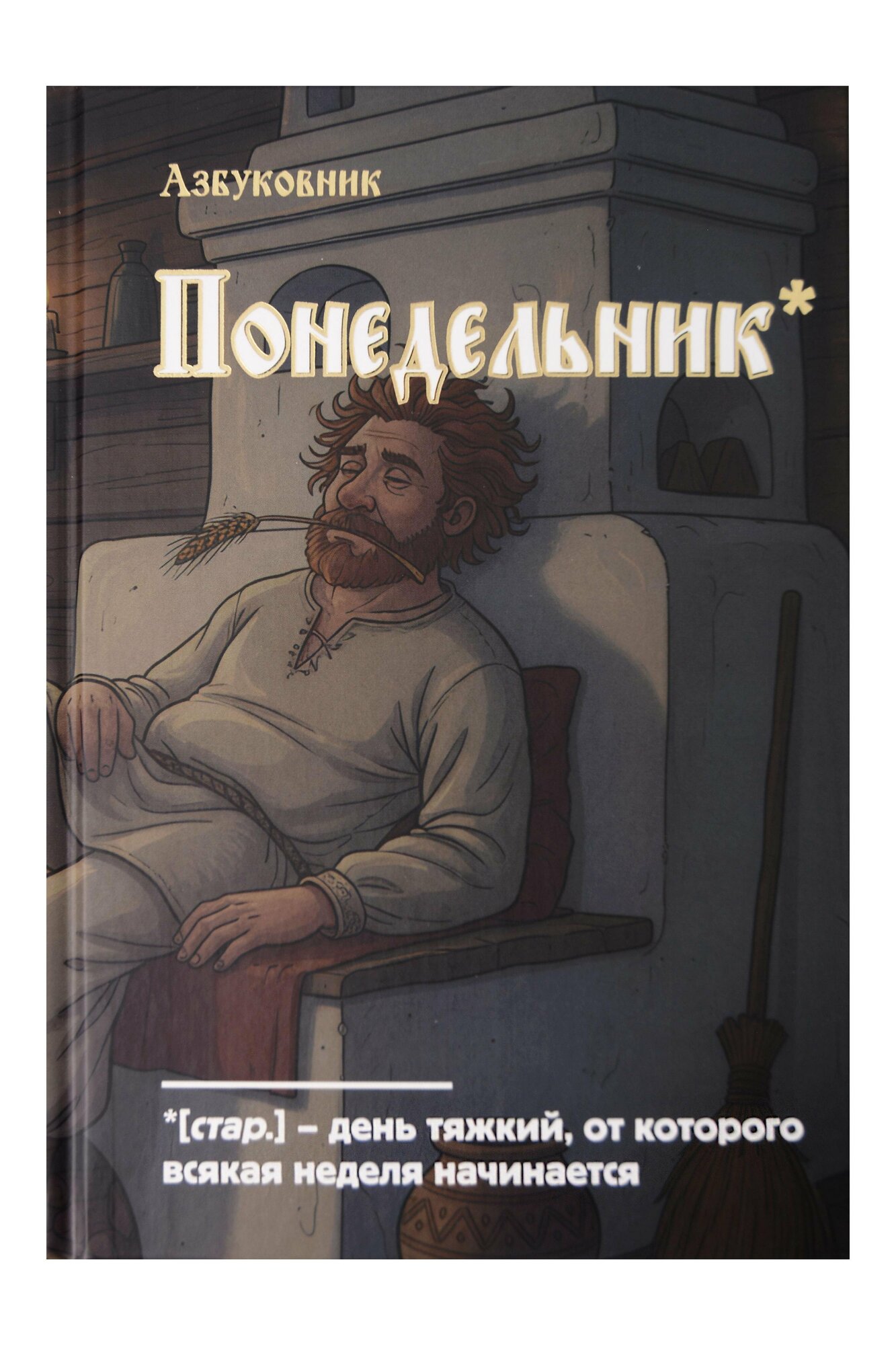 Книга для записей в линейку "Азбуковник. Понедельник", А5, 64 листа