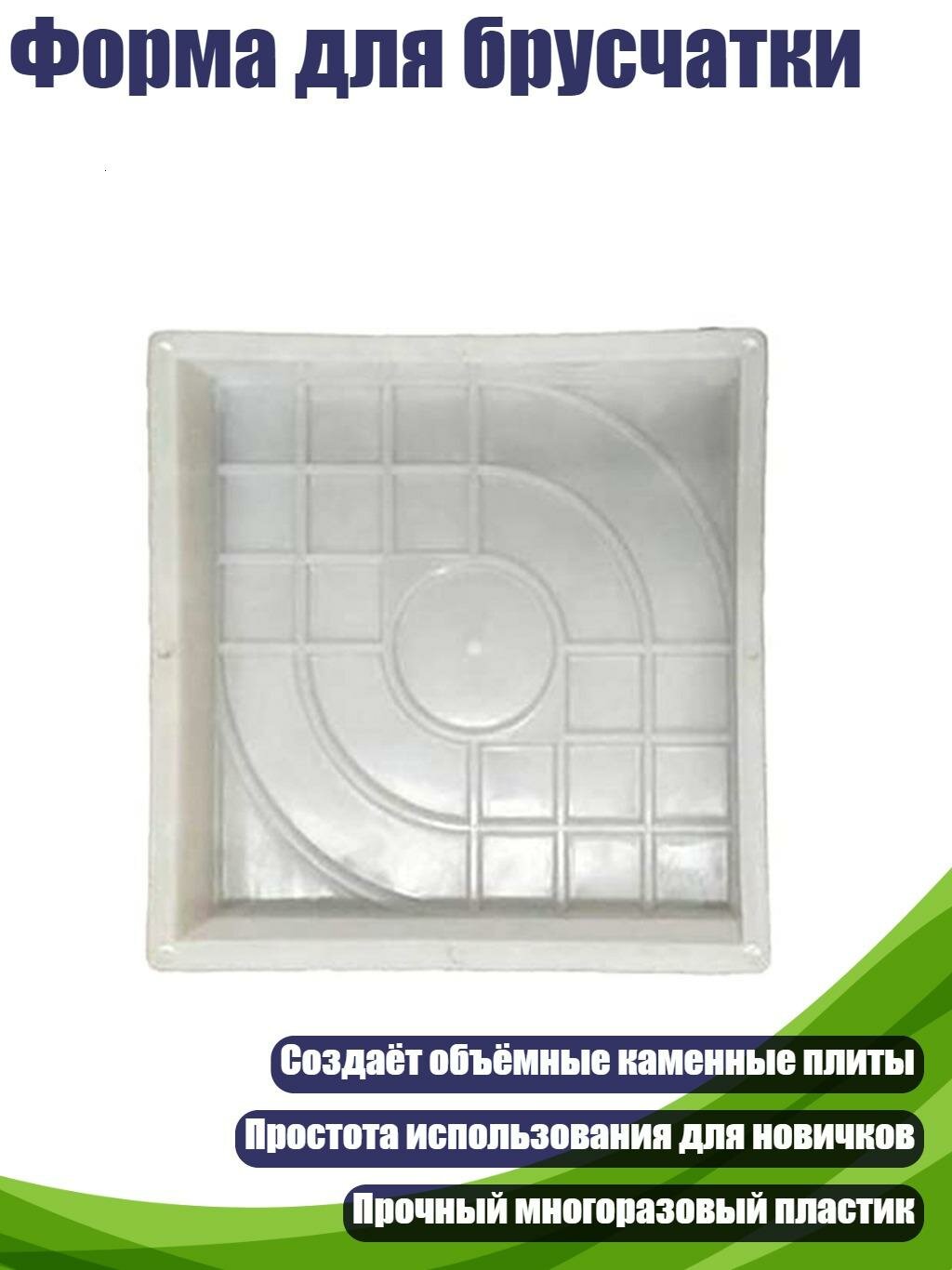 Форма для брусчатки, S