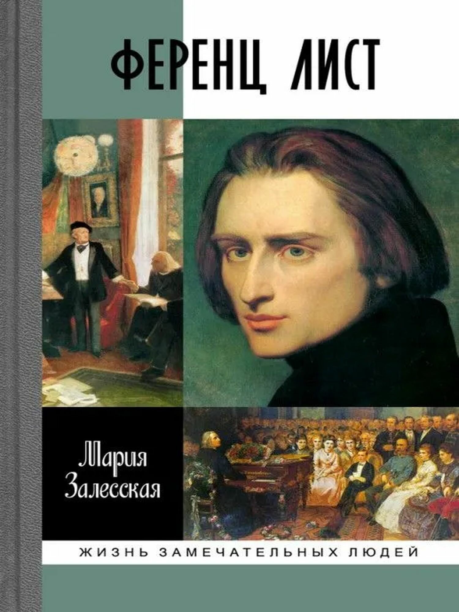 Ференц Лист. Жизнь замечательных людей