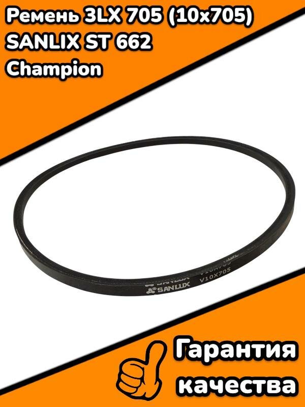 Ремень 3LX 705 (10x705) SANLIX ST 662 Champion