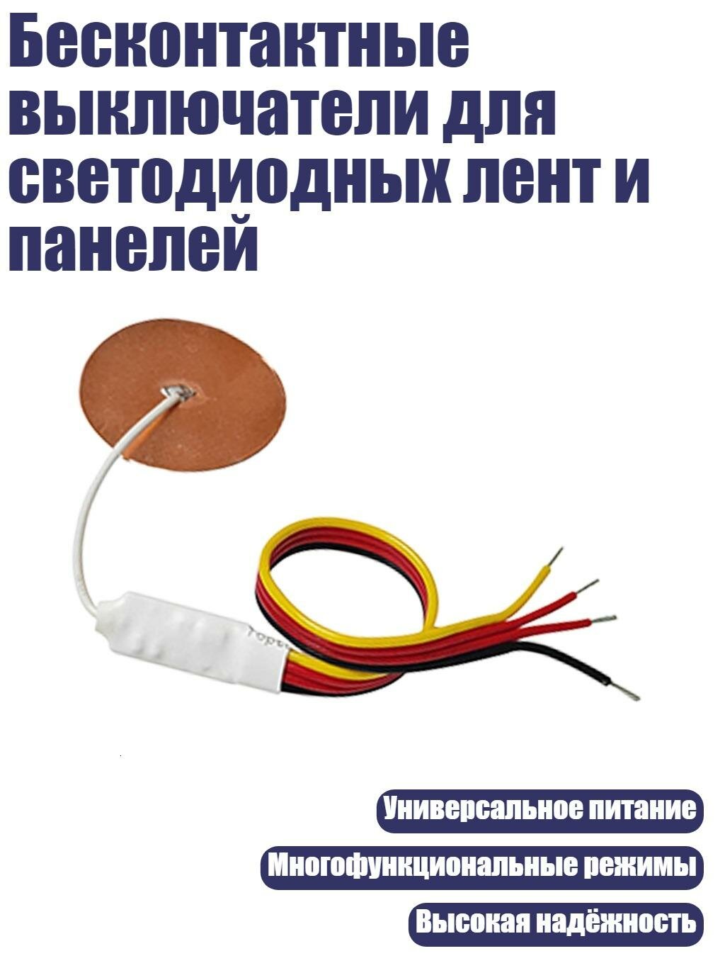 Бесконтактные выключатели для светодиодных лент и панелей, Коснитесь, чтобы закрыть