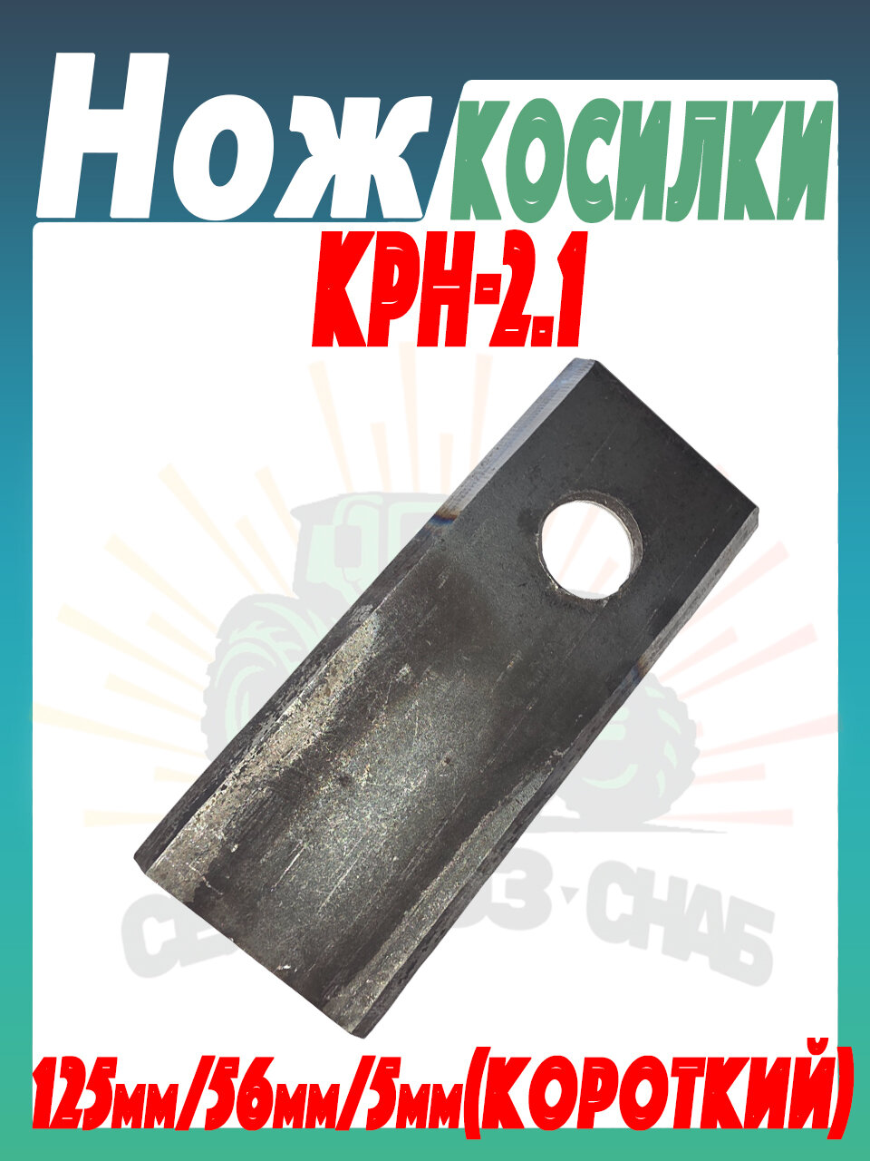 Нож КРН-2,1.03.441(кпрнт 03.441-4) короткий/125*56*5/ термическая обработка
