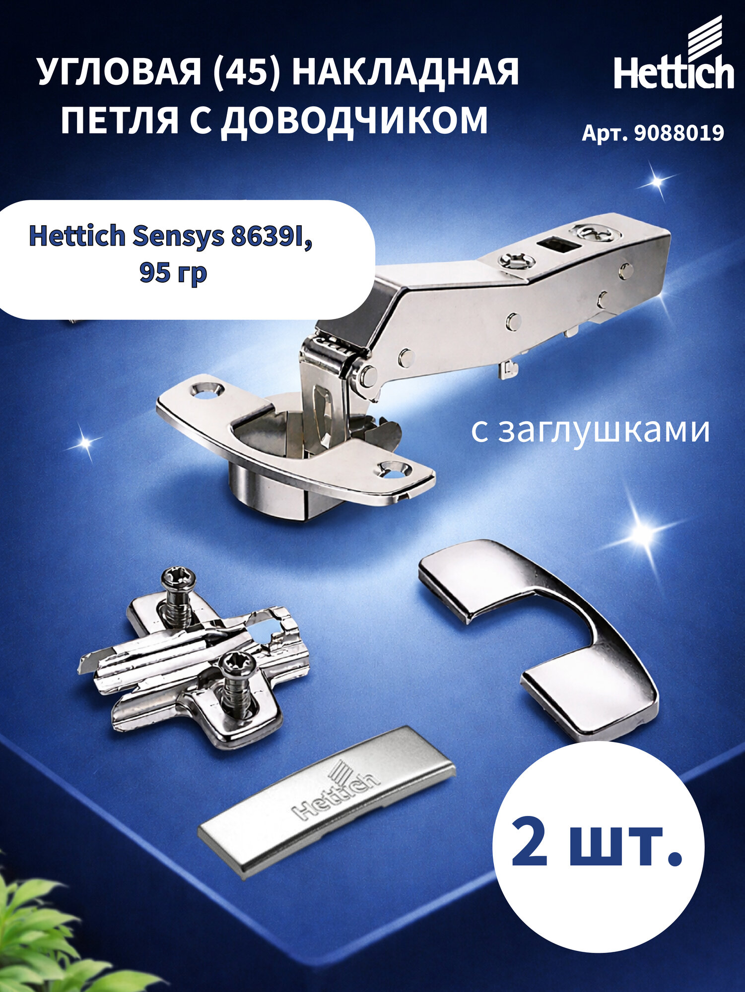 Мебельная угловая петля (95 гр, ) накладная с доводчиком. 2 шт. Hettich Sensys 8639I, для дверей 15-28 Арт.9088019 + Монтажная планка + Заглушки на консоль и чашу