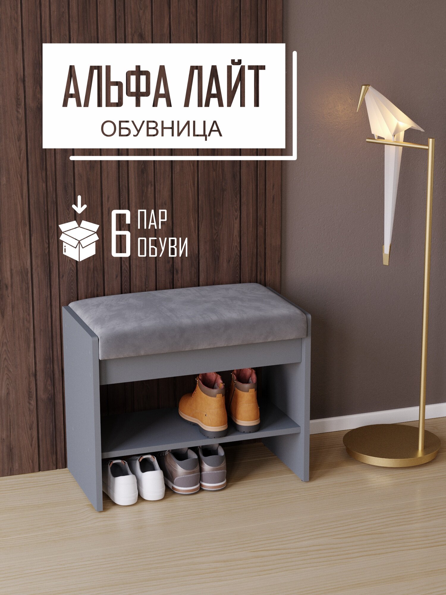 Тумба для обуви, обувница в прихожую с сиденьем и ящиком Альфа Лайт цвет Шифер(Графит) ЛДСП