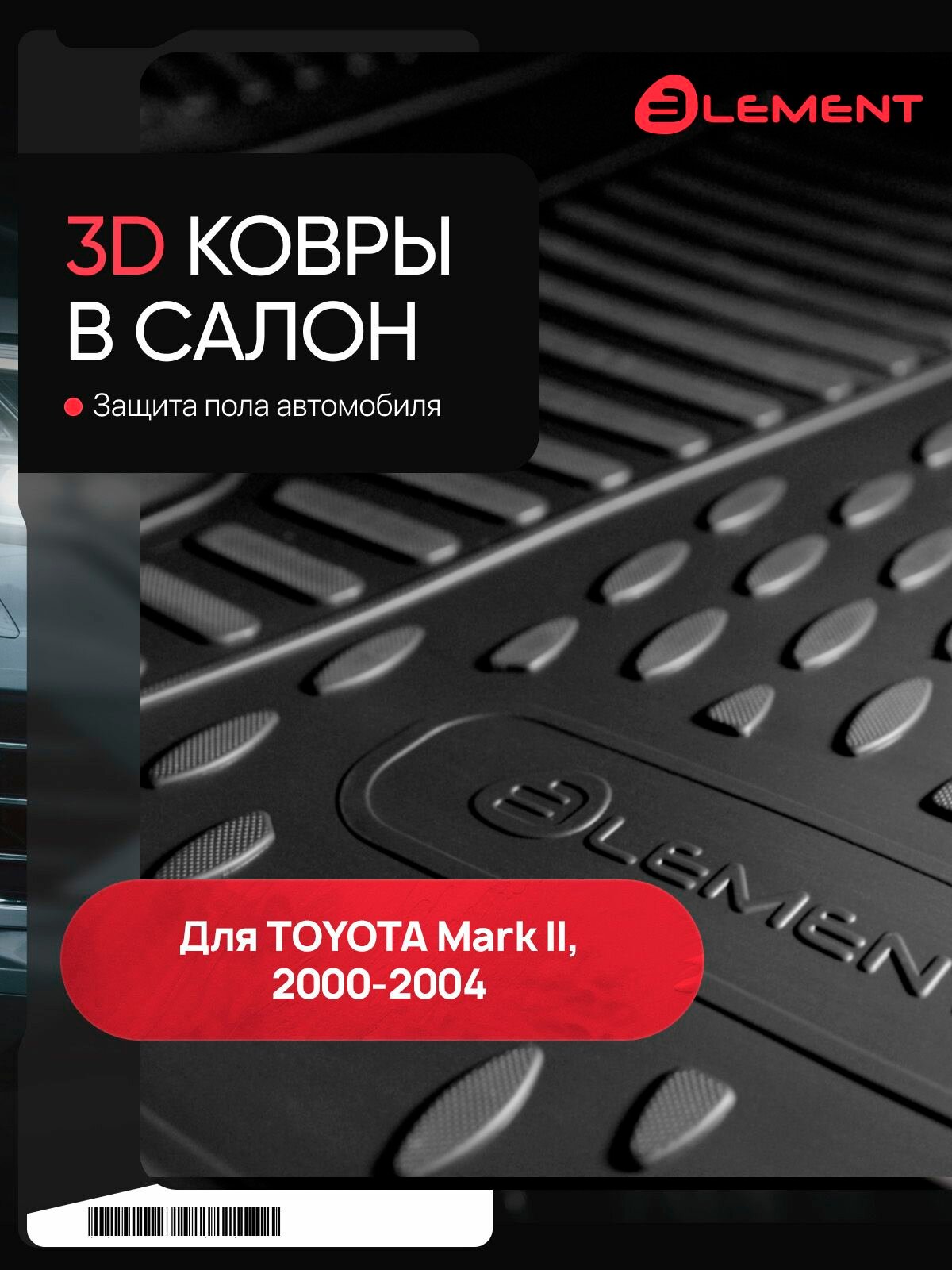 Коврики в салон для TOYOTA Mark 2 GX110 2000-2004, правый руль, 4 шт. (полиуретан) / Тойота Марк 2