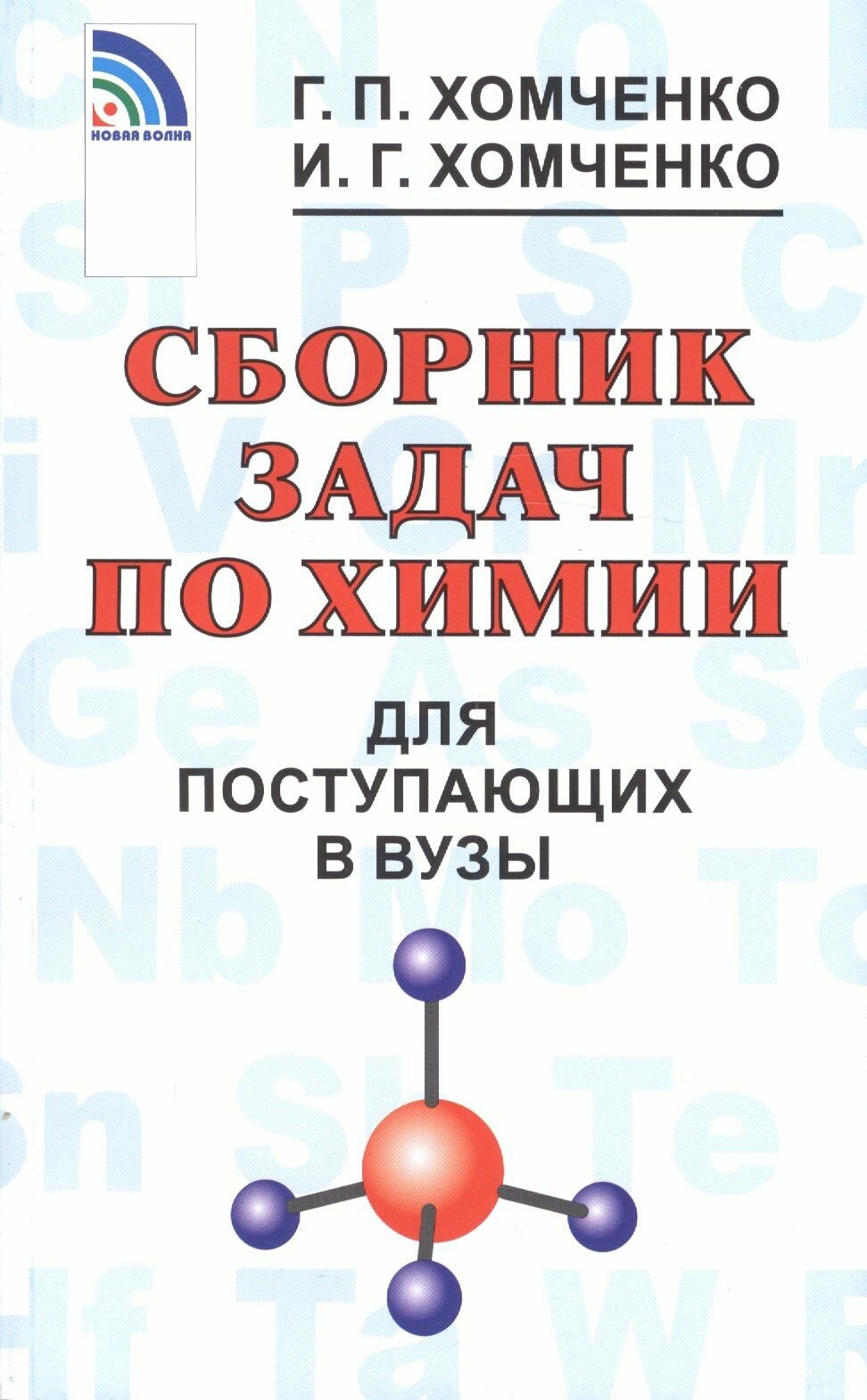 Сборник задач по химии для поступающих в вузы /Хомченко Г. П. Хомченко И. Г./