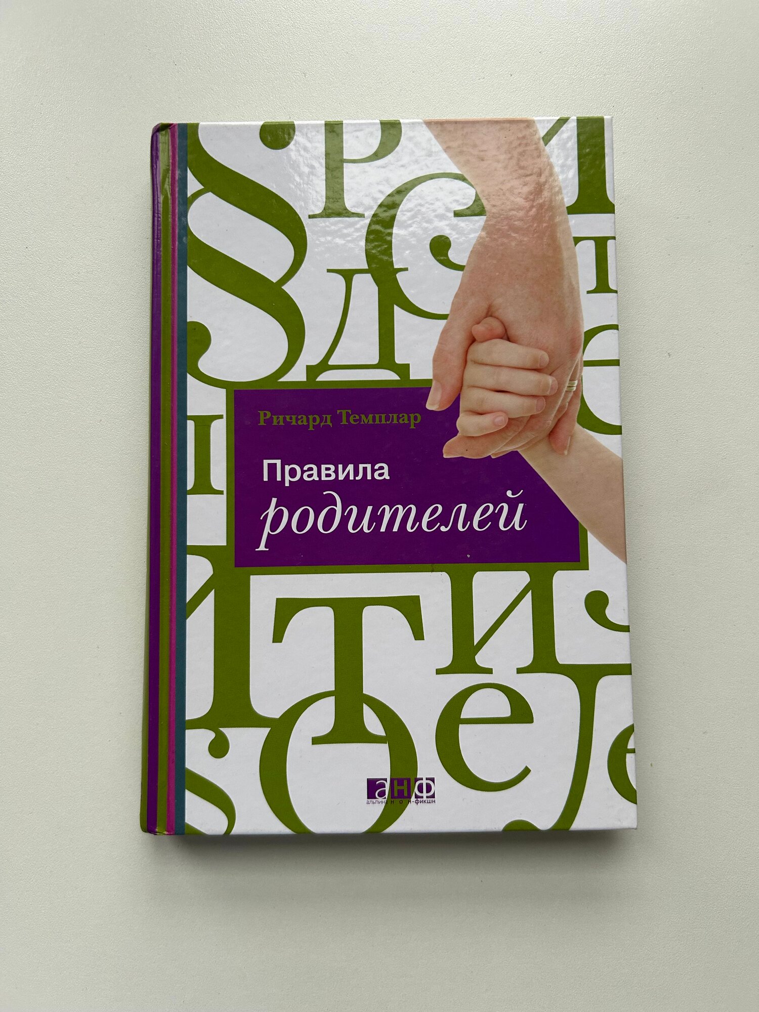 Книга Правила родителей . Перевод с английского. Издание 2011 года (second-hand книга)