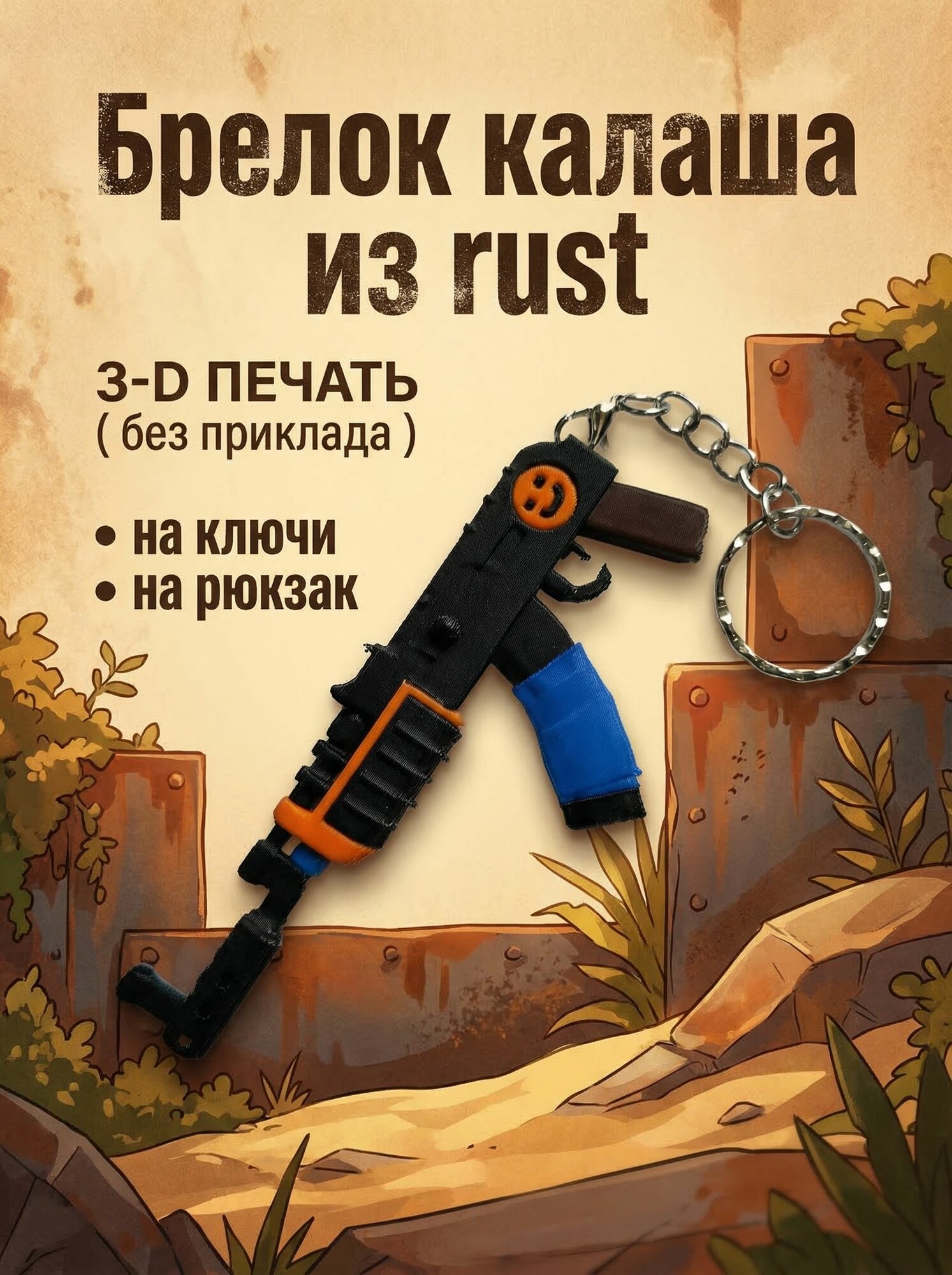 Брелок калаш (без приклада) из игры RUST