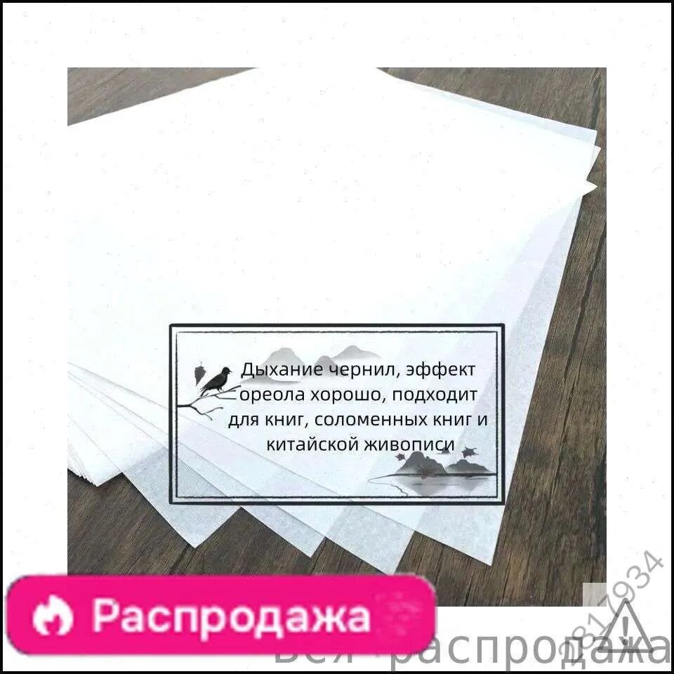 Бумага для каллиграфии B4, 90 листов, для туши, для акварели, сырая рисовая бумага — фото 1