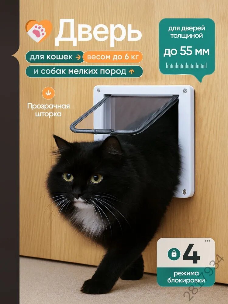 Дверца для кошек и собак мелких пород, пластиковая, белого цвета, откидная, для дверей толщиной до 55 мм