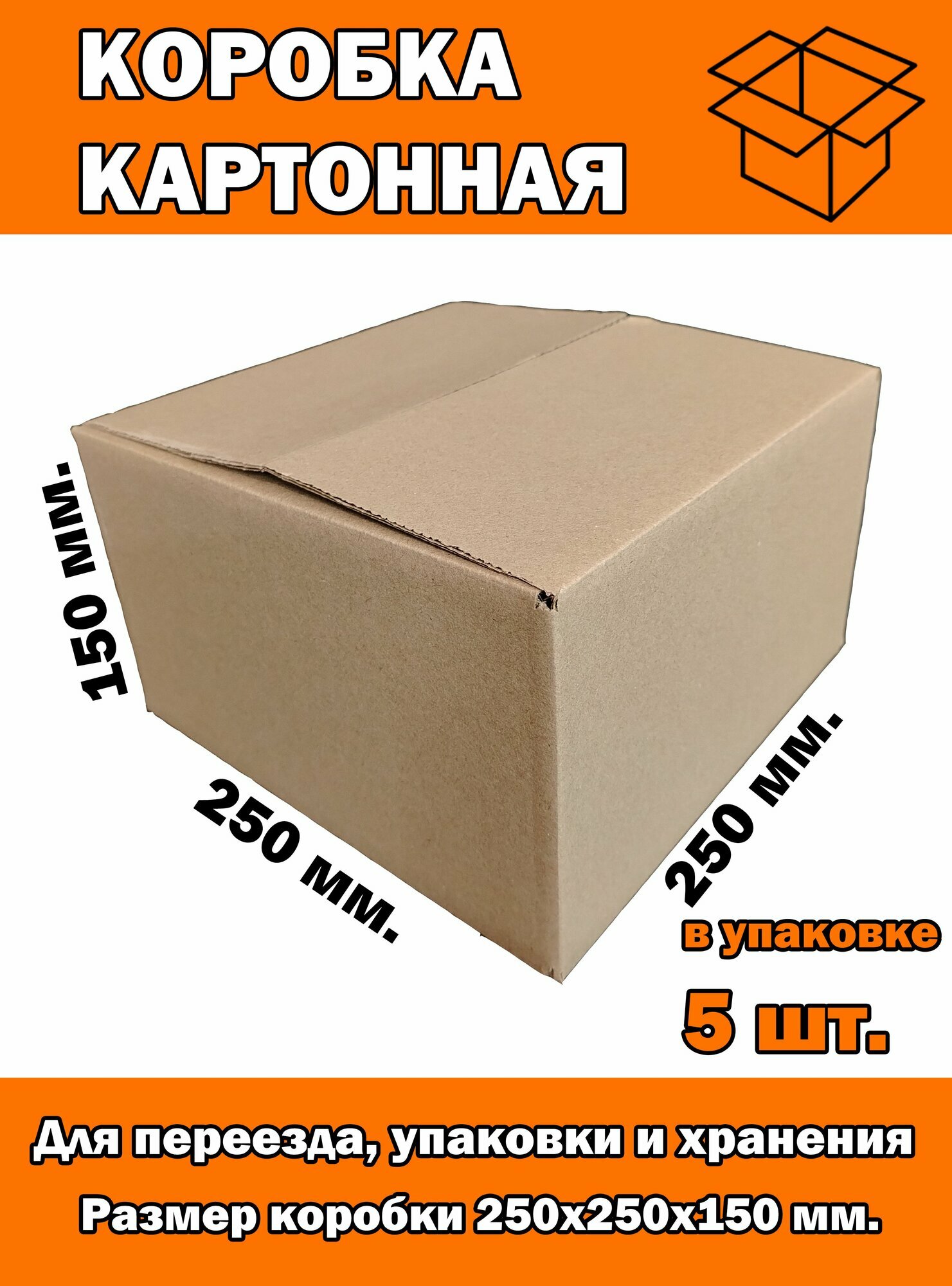 Коробки картонные для переезда, упаковки и хранения 25х25х15 см, 5 штук