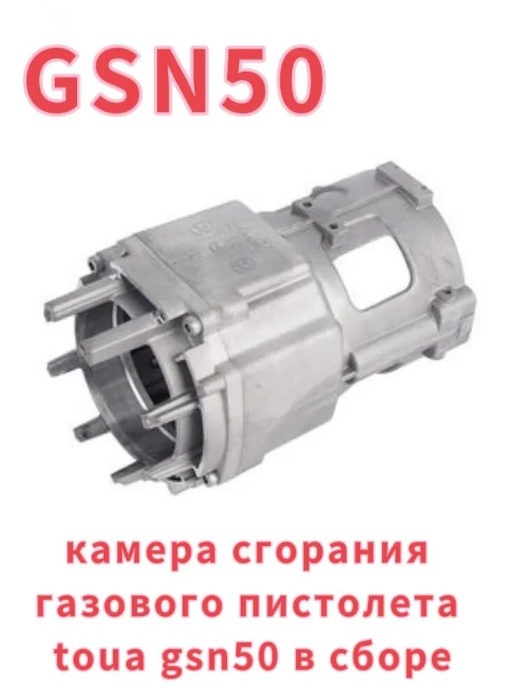 Камера сгорания газового пистолета gsn50 в сборе