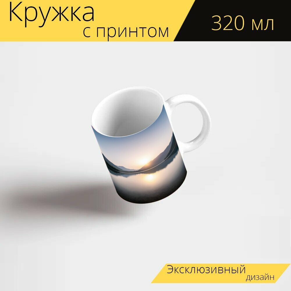 Кружка с рисунком, принтом "Светлый фон, восход солнца над спокойным озером с отражением гор" 320 мл.