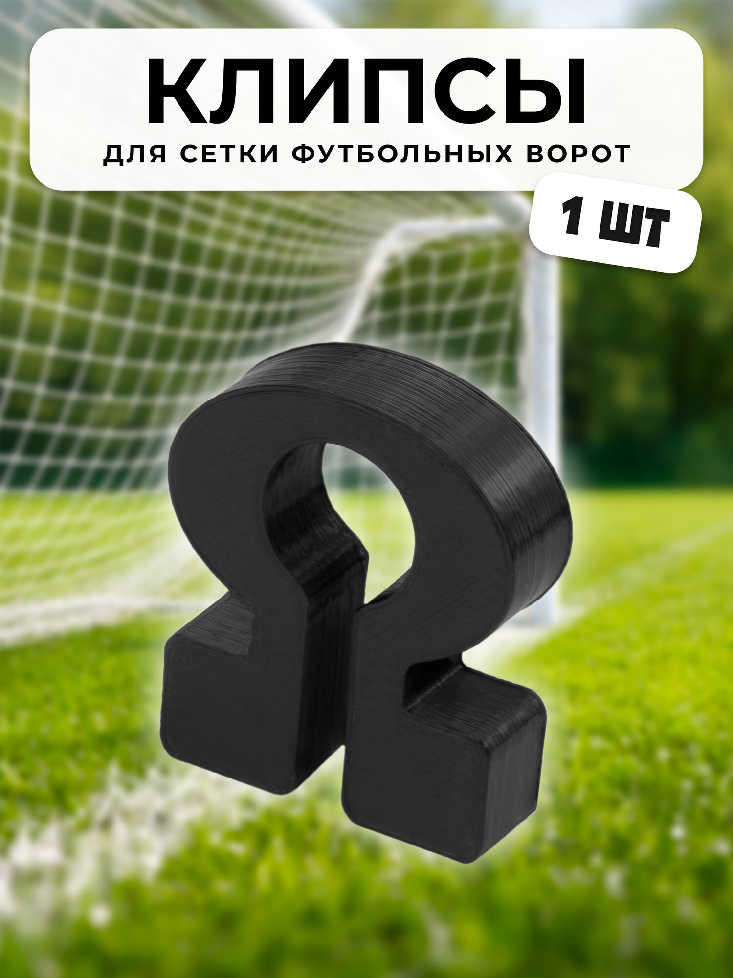 Клипсы зажимы для фиксации сетки футбольных ворот черные, 1шт