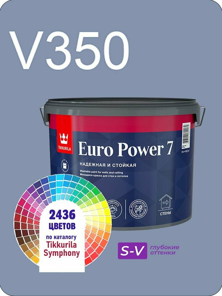 Краска для стен и потолков Tikkurila Euro Power 7 9л. глубокие оттенки V350
