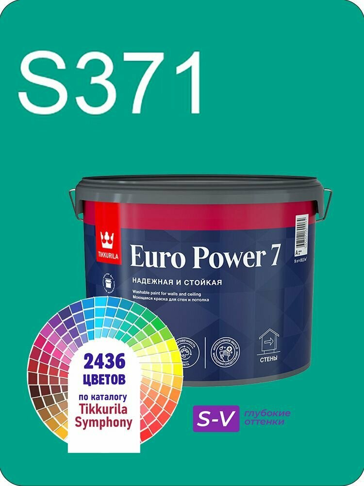 Краска для стен и потолков Tikkurila Euro Power 7 9л. глубокие оттенки S371