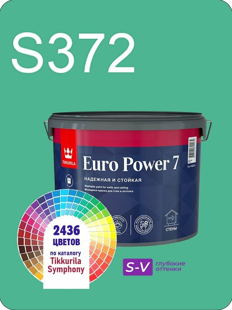 Краска для стен и потолков Tikkurila Euro Power 7 9л. глубокие оттенки S372
