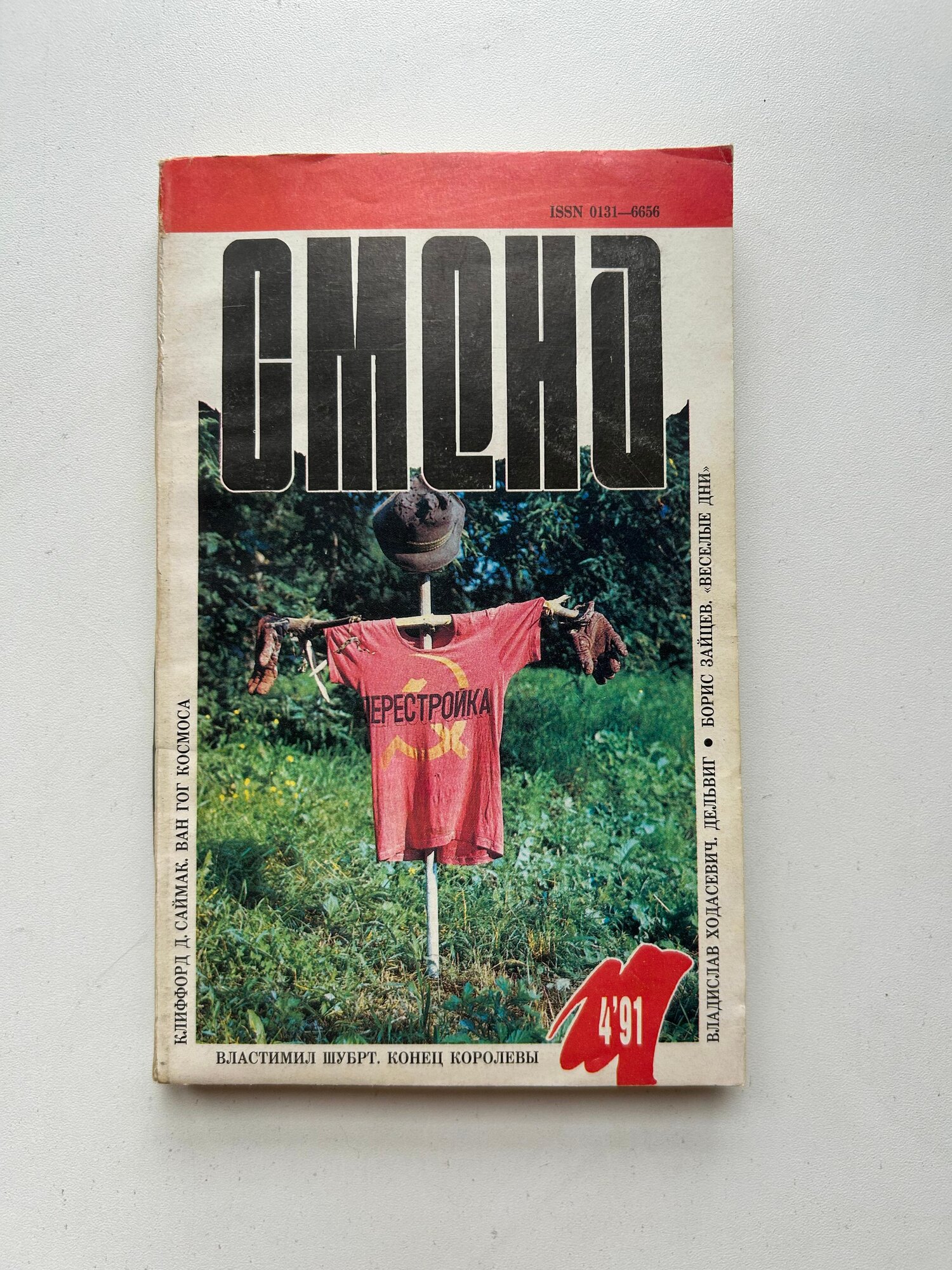 Журнал Смена . Выпуск 4 (1518), 1991г. Ван Гог космоса. Конец королевы. Издание 1991 года