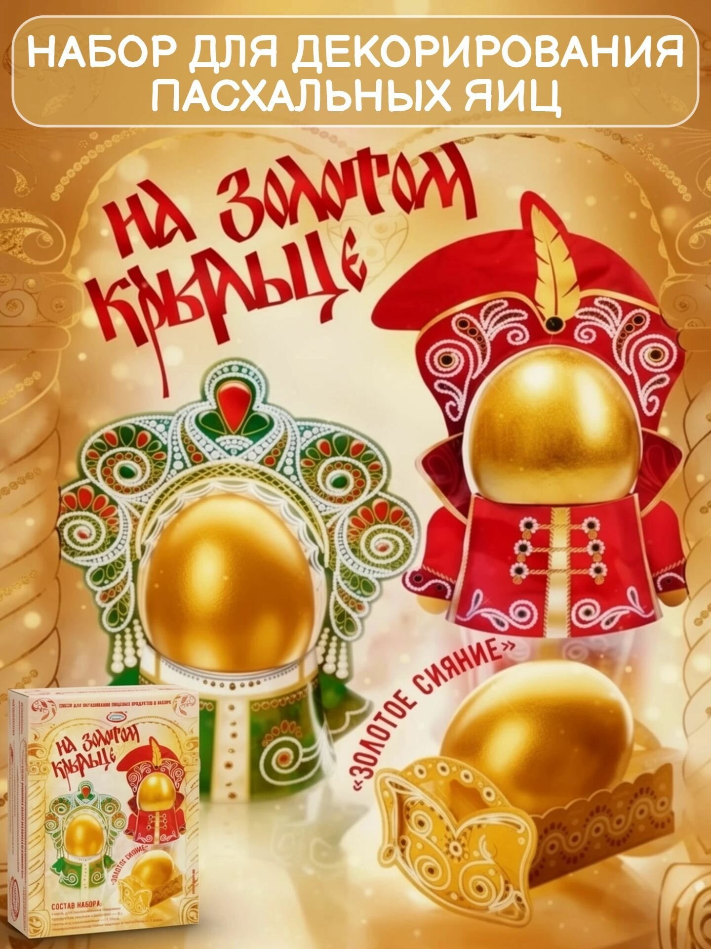 Набор для декорирования пасхальных яиц, домашняя кухня, Золотое сияние, 8г