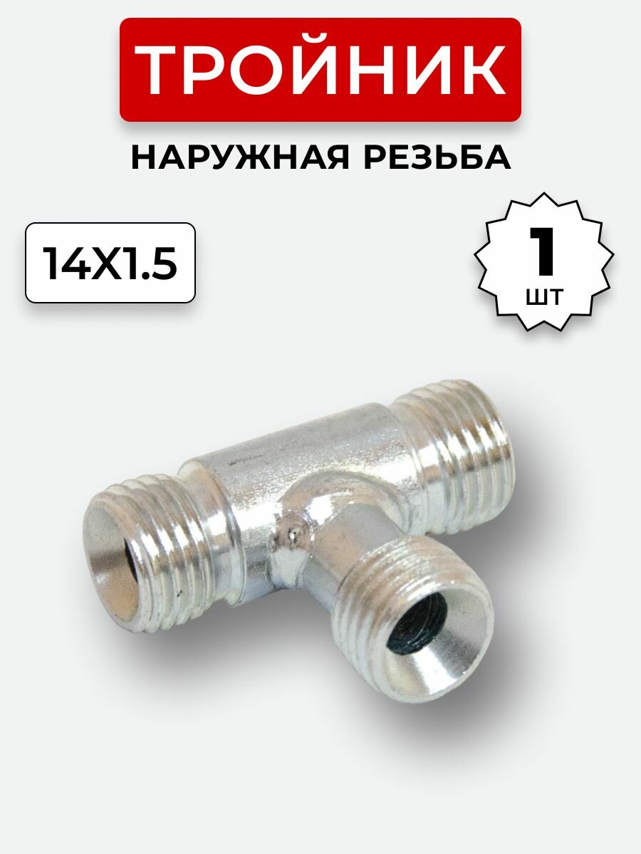 Тройник гидравлический DK Наружная резьба М14х1,5