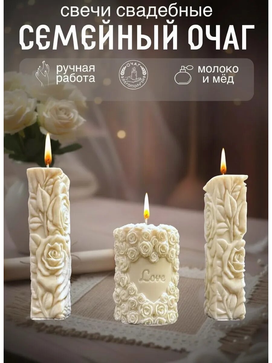 Набор свадебных свечей Семейный очаг Любовь