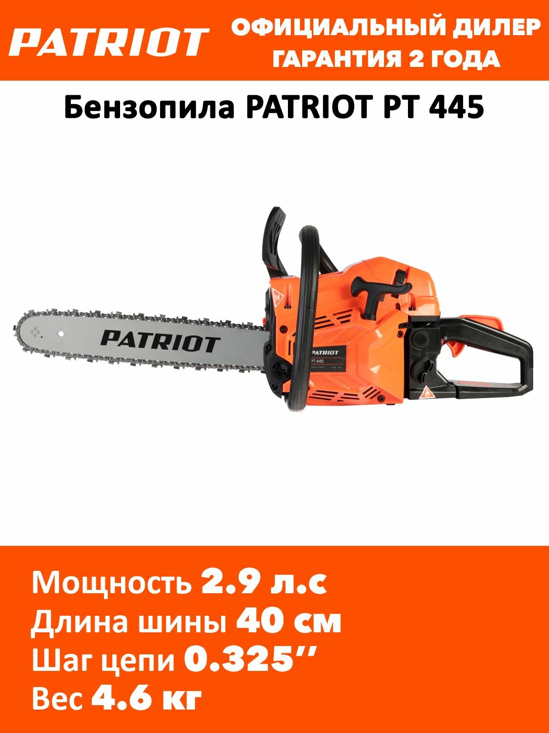 Бензопила PATRIOT PT 445 220104445