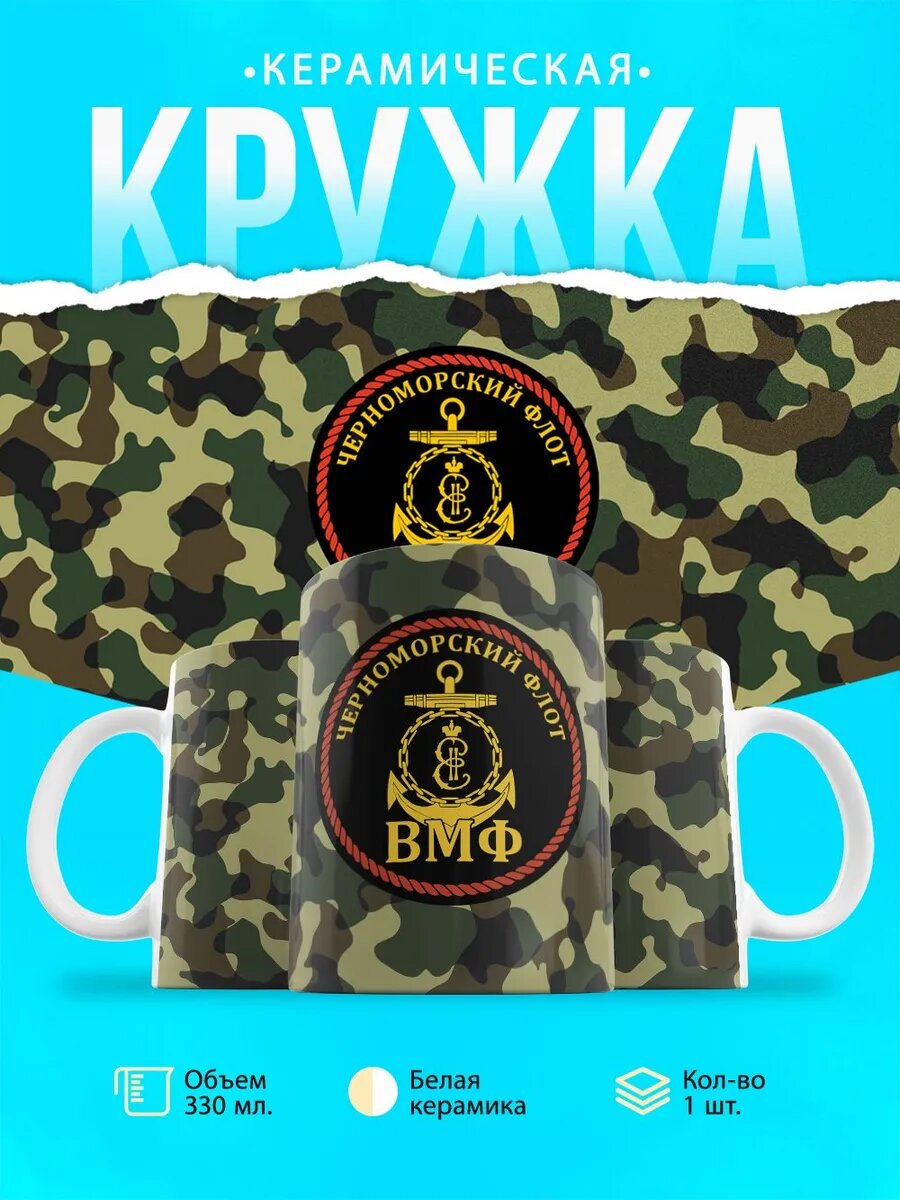 Кружка Черноморский флот ВМФ РФ