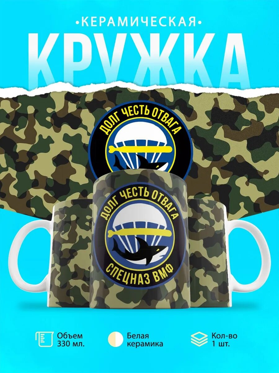 Кружка Спецназ ВМФ РФ