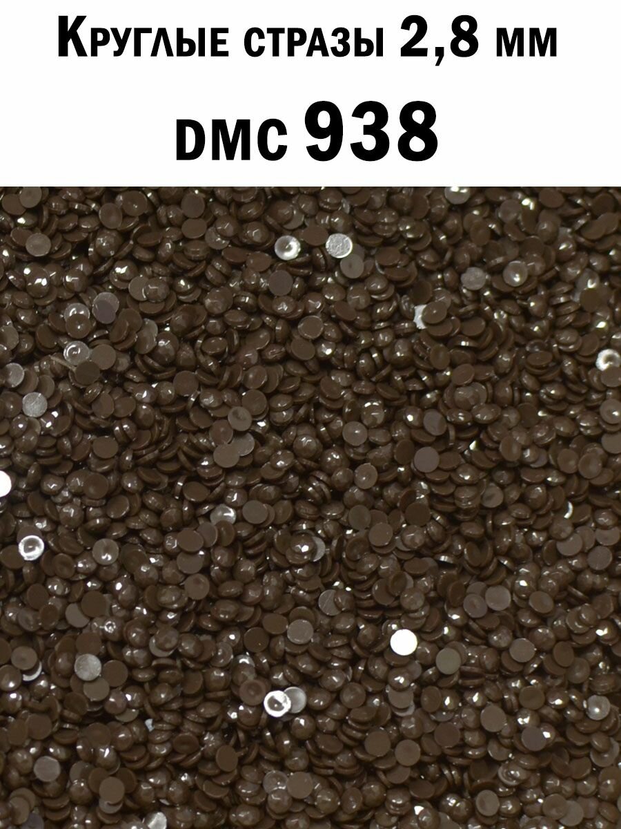 Стразы круглые для алмазной вышивки 2.8 мм. DMC-938