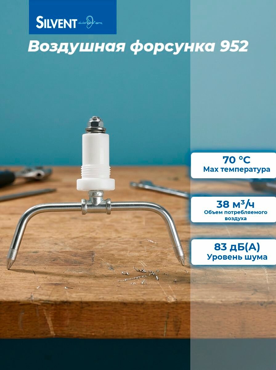 Воздушная форсунка Silvent 952
