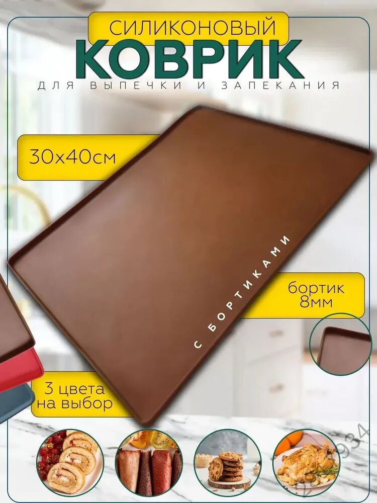 Коврик силиконовый для выпечки с бортиками 30x40см коричневый
