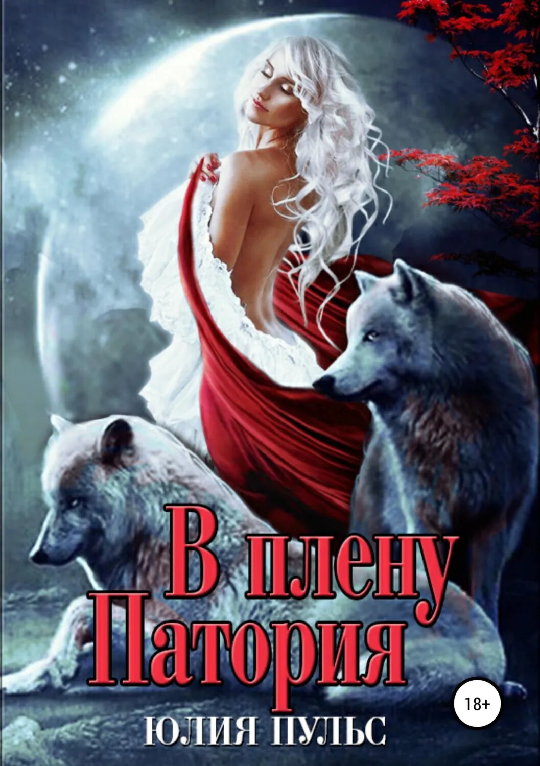 В плену Патория [Цифровая книга]
