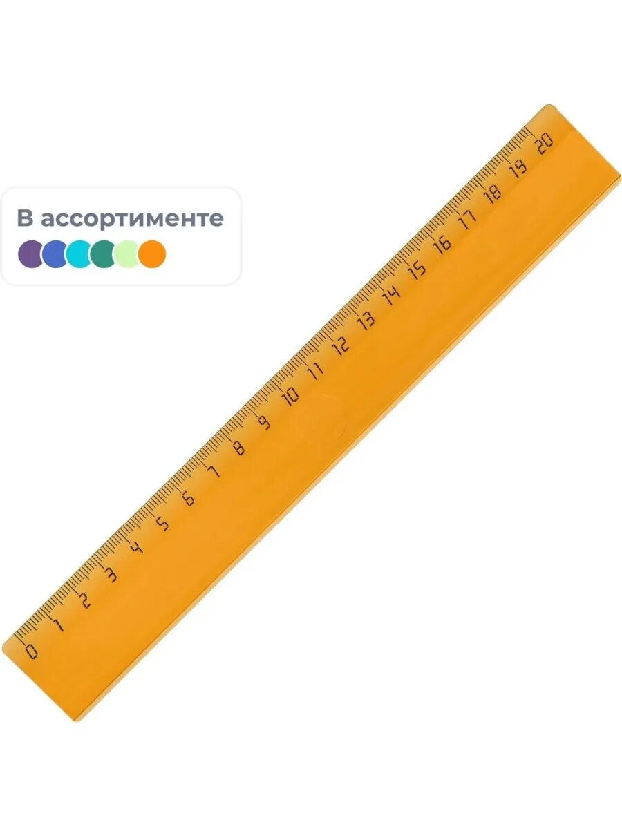 Пластиковая линейка ярких цветов 20 см