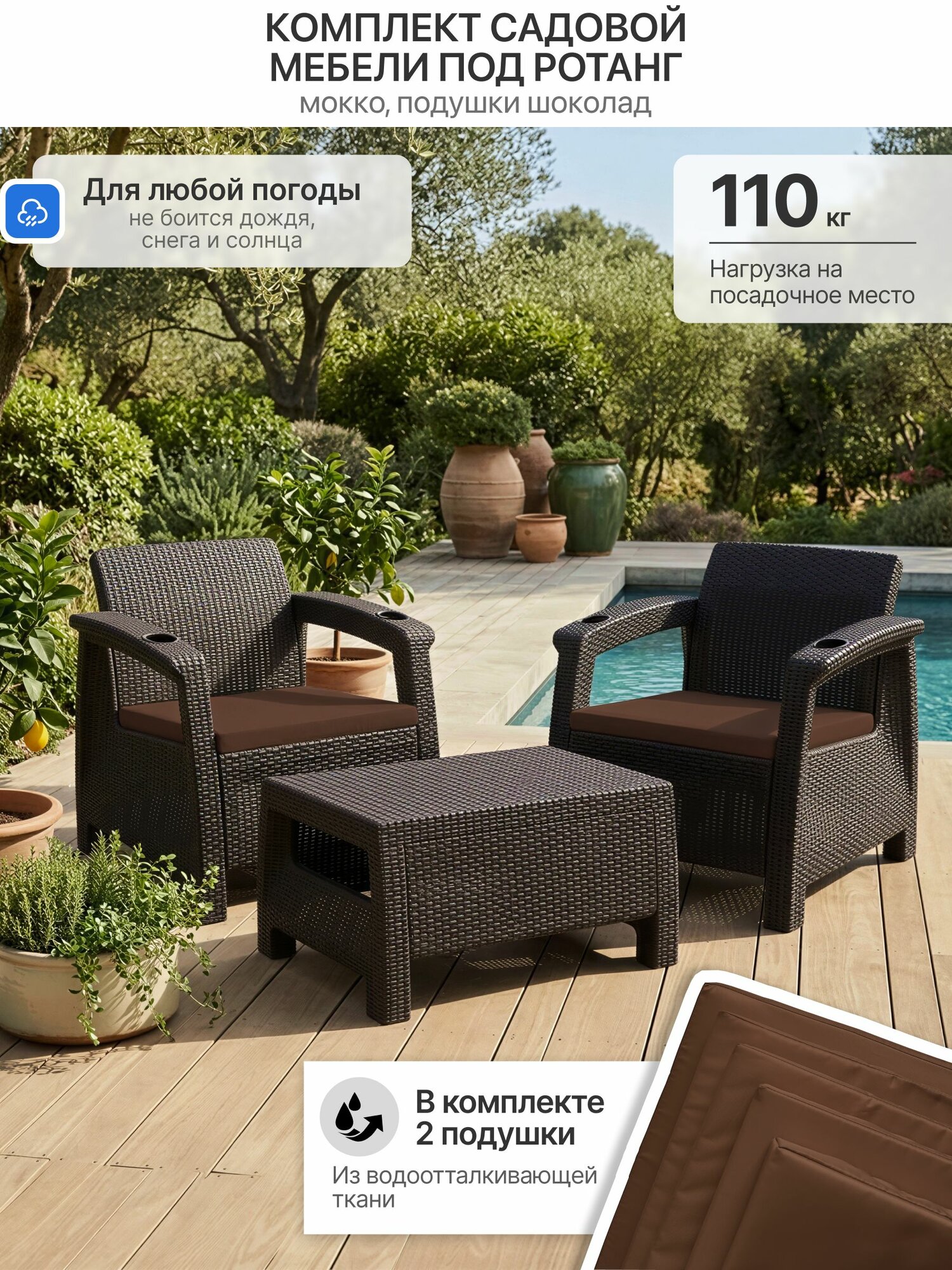 Комплект мебели балконный под ротанг Коричневый, подушки шоколад