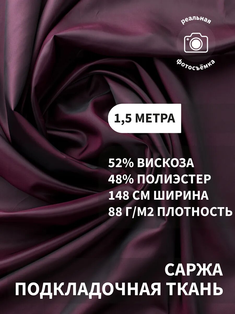 Подкладочная ткань саржа, подкладка для одежды, жакетов, пальто и костюмов, 52% вискоза, 48% полиэстер, 88 г/м2