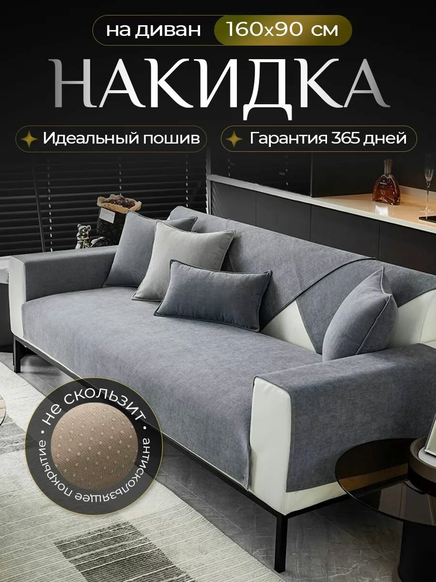Дивандек 160х90 см, накидка на диван, 1 шт