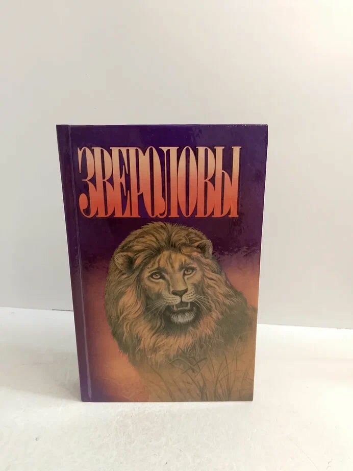 Звероловы