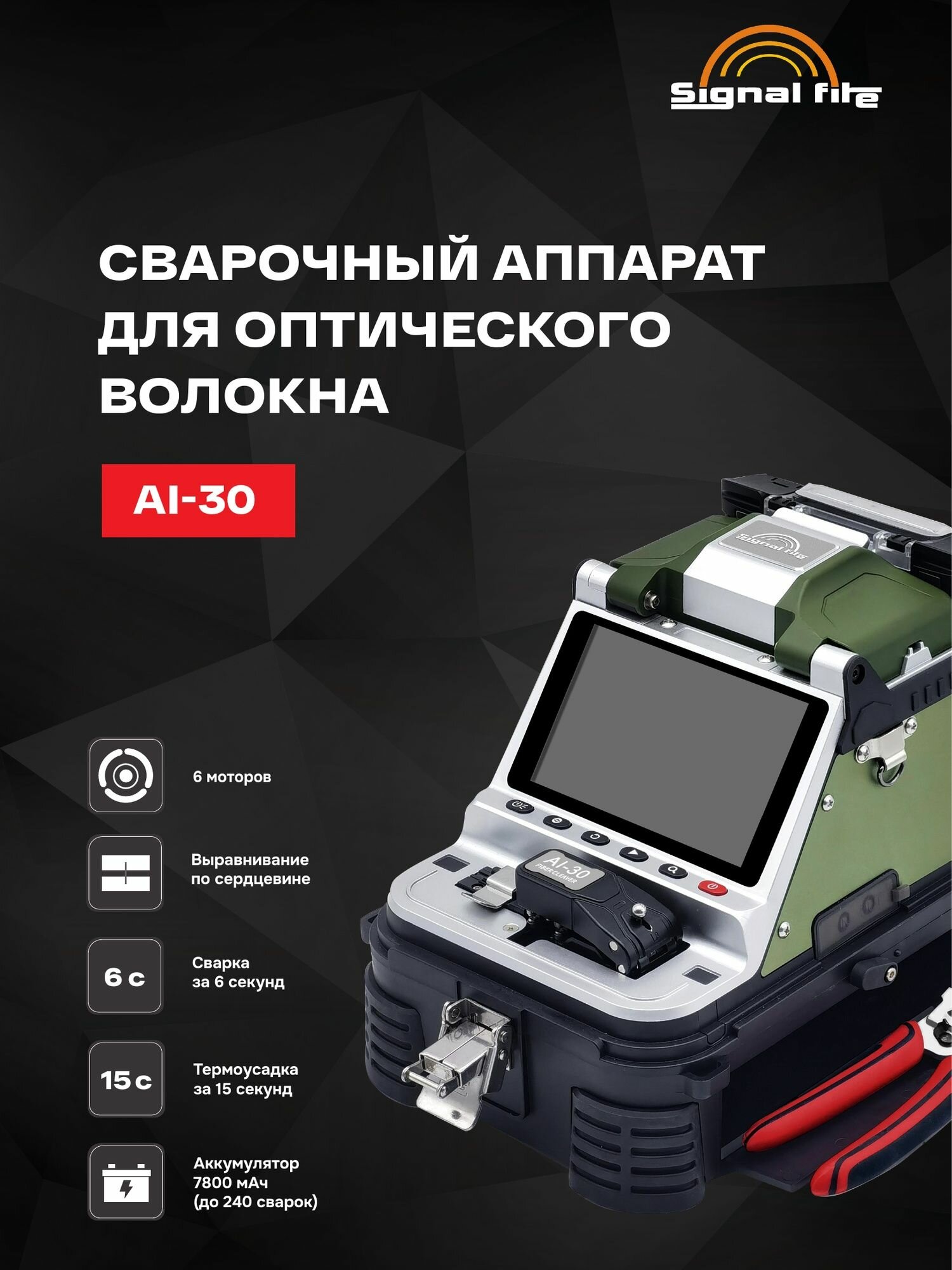 Сварочный аппарат для оптического волокна Signal Fire AI-30